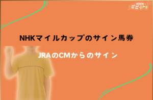 【NHKマイルカップ2025】今年のサイン馬券は？世相やレース名から読み取った勝ち馬サインを見逃すな！